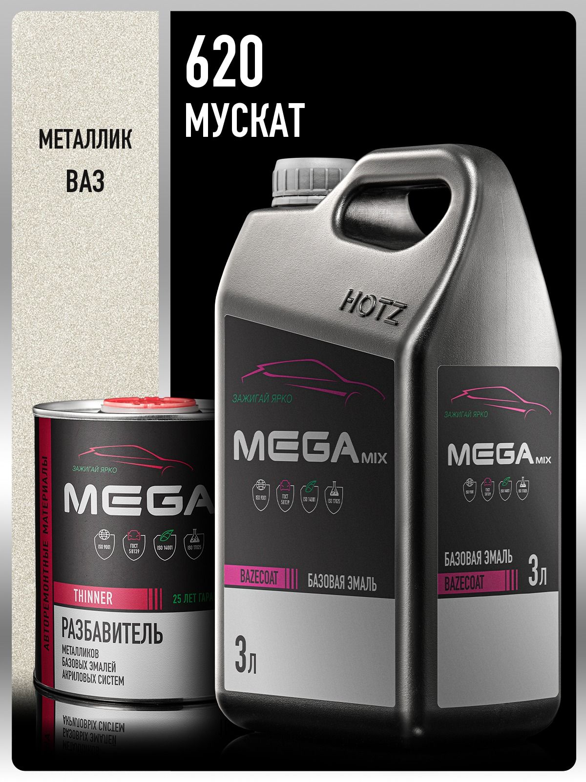 Базовая эмаль Мускат 620, Комплект (Эмаль 3 литра + Разбавитель 1 л.), Megamix