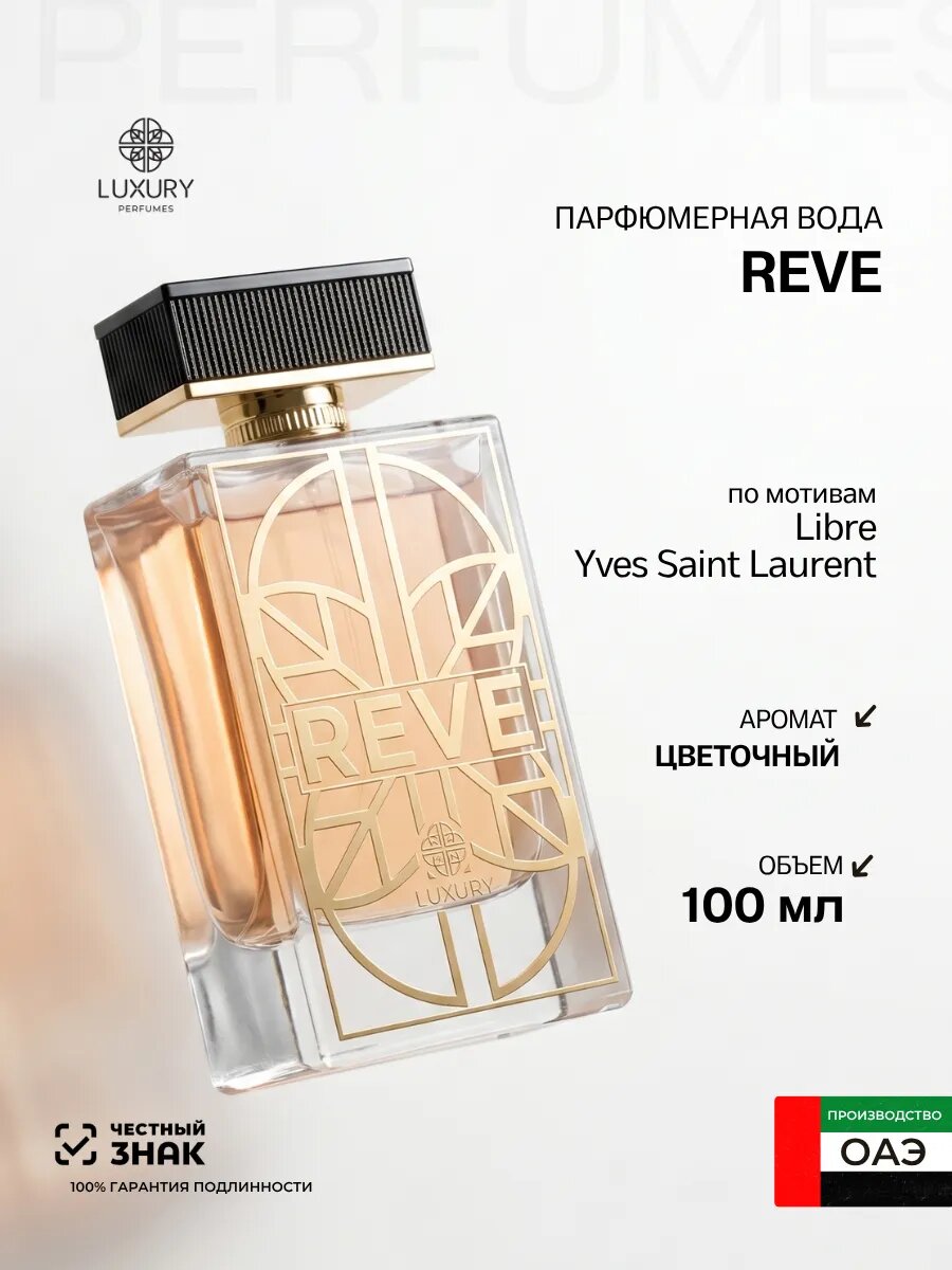 Духи арабские Reve