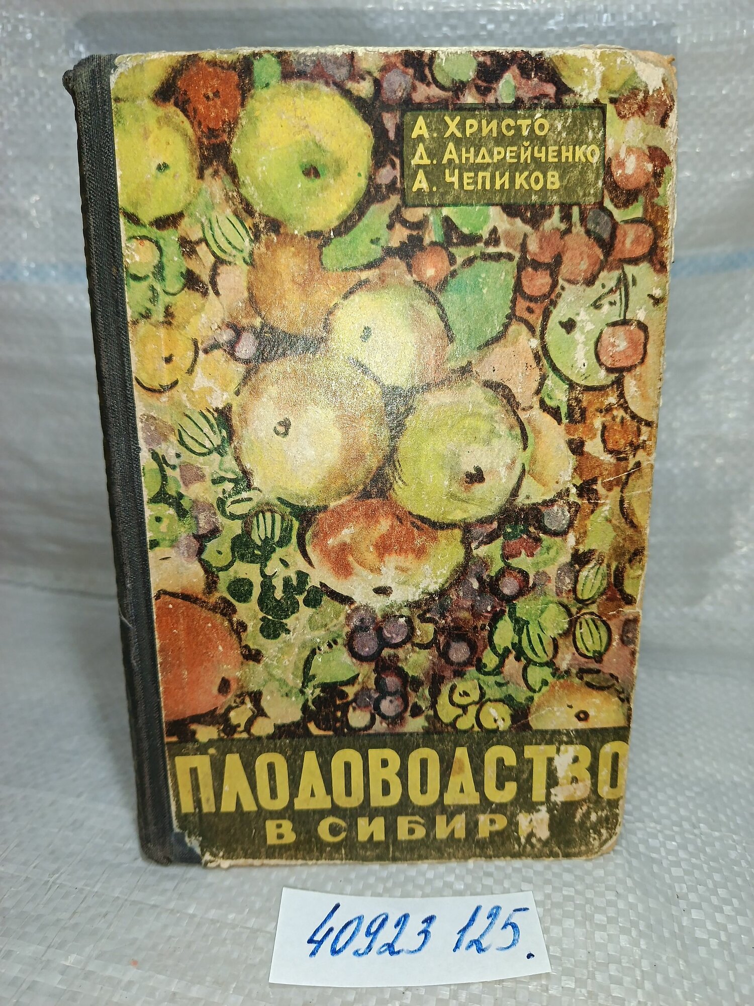 Плодоводство в Сибири, изд. 1960 г. Христо А. А, Д. Андрейченко, А. Чепиков