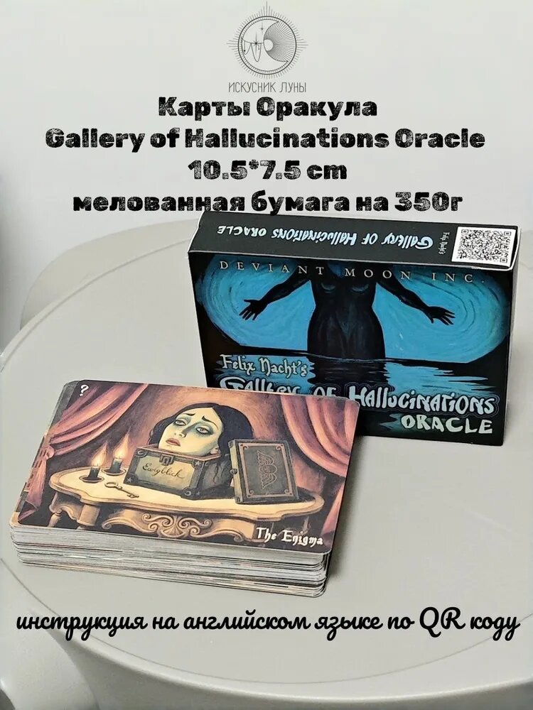 Карты Оракула - Gallery of Hallucinations Oracle 10.5*7.5 cm