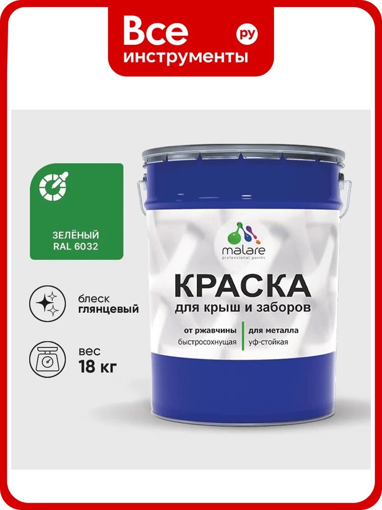Краска по металлу MALARE для крыш и заборов, по ржавчине, быстросохнущая, износостойкая, глянцевая, зеленый, 18 кг КМЗ6032Г1800