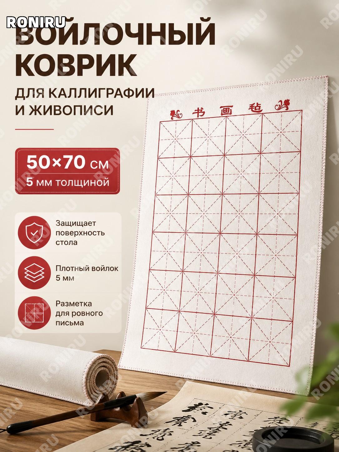 Фетровый коврик для каллиграфии 50×70 см, толщина 5 мм, подложка для письма кистью и занятий рисованием в школе