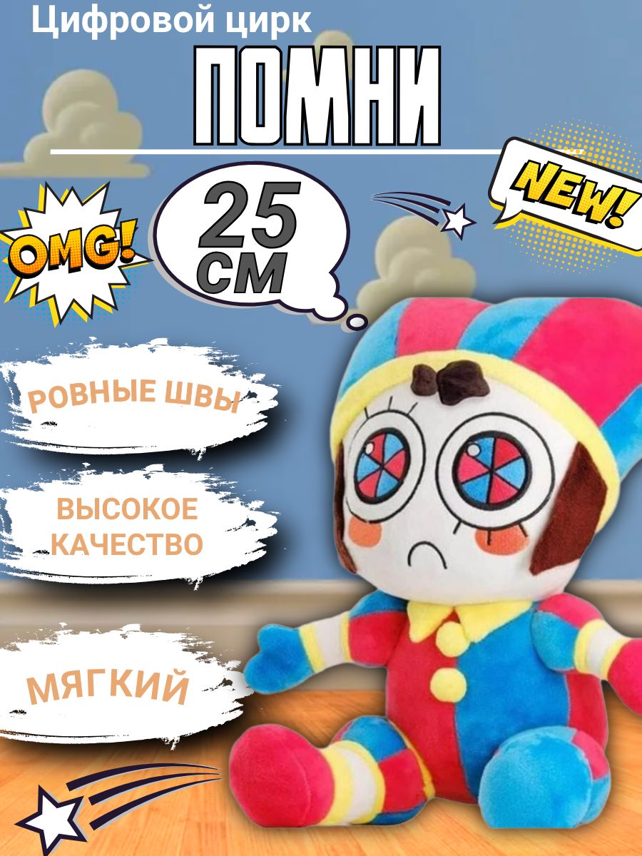 Мягкая игрушка цифровой цирк
