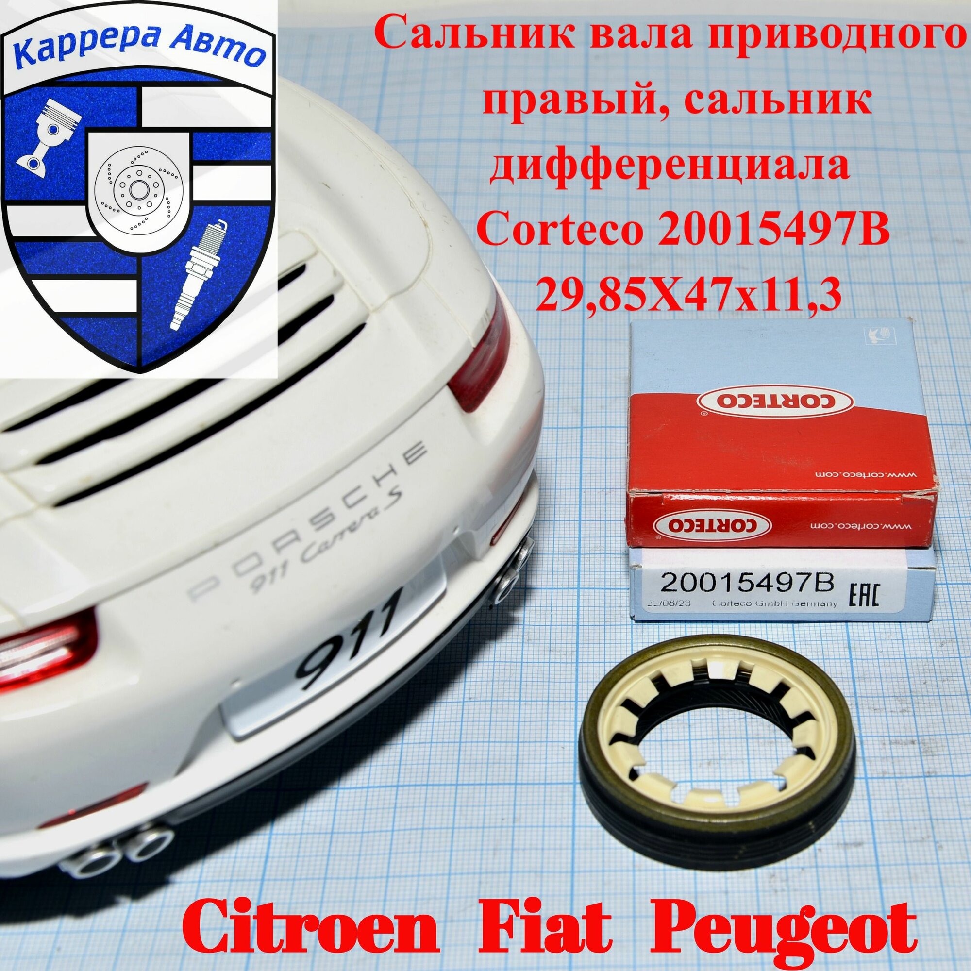 Сальник вала приводного правый, сальник дифференциала Corteco 20015497B 29,85X47x11,3 Citroen Fiat Peugeot