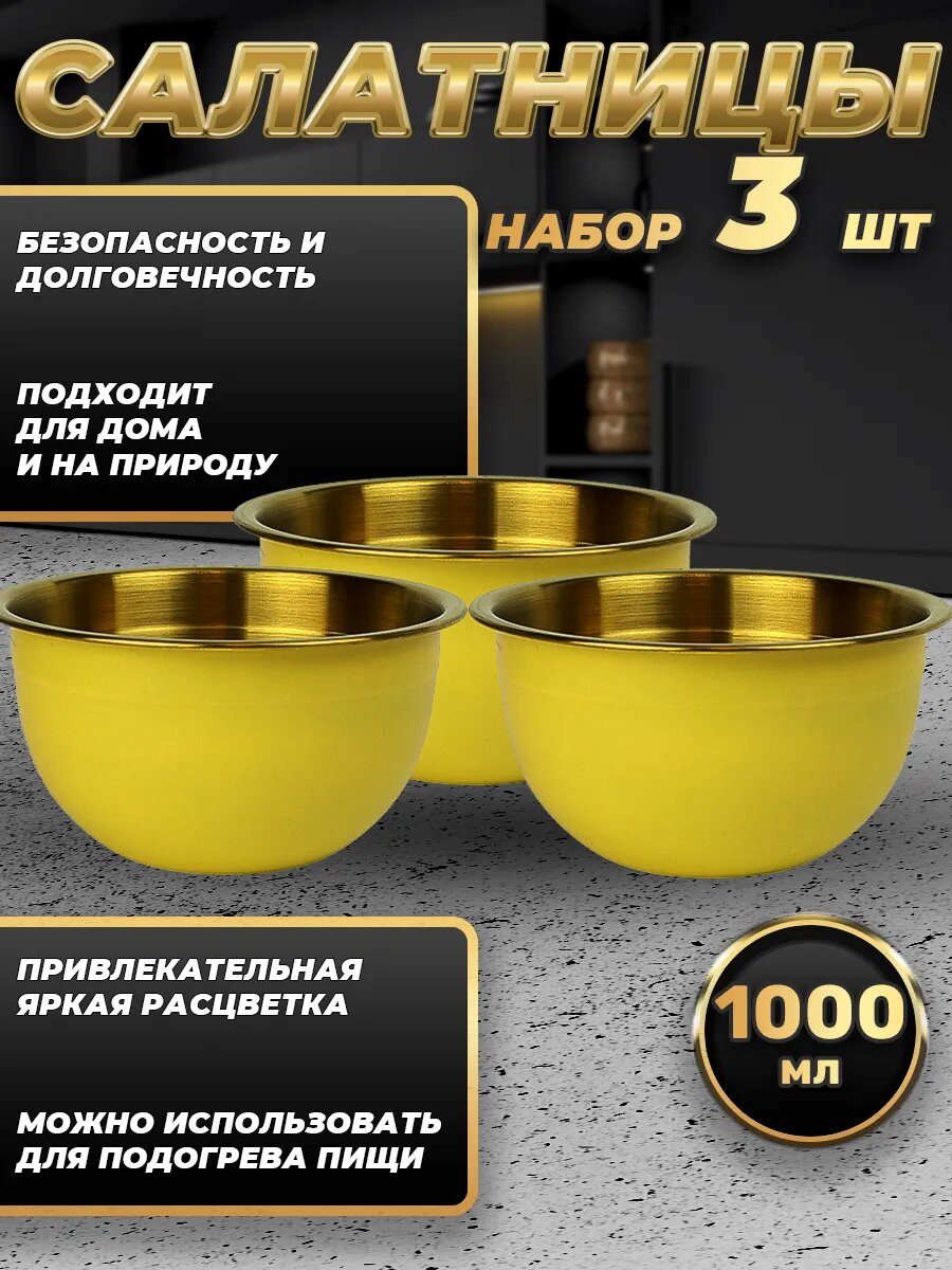 FP16-6YG3. Набор салатников для кухни. Миски 3 шт. по 1000 мл.