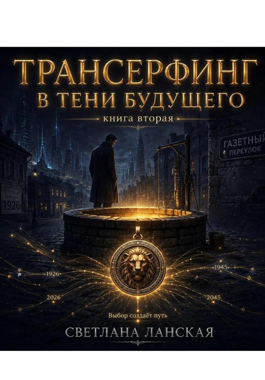 Трансерфинг в тени будущего. Книга вторая [Цифровая книга]