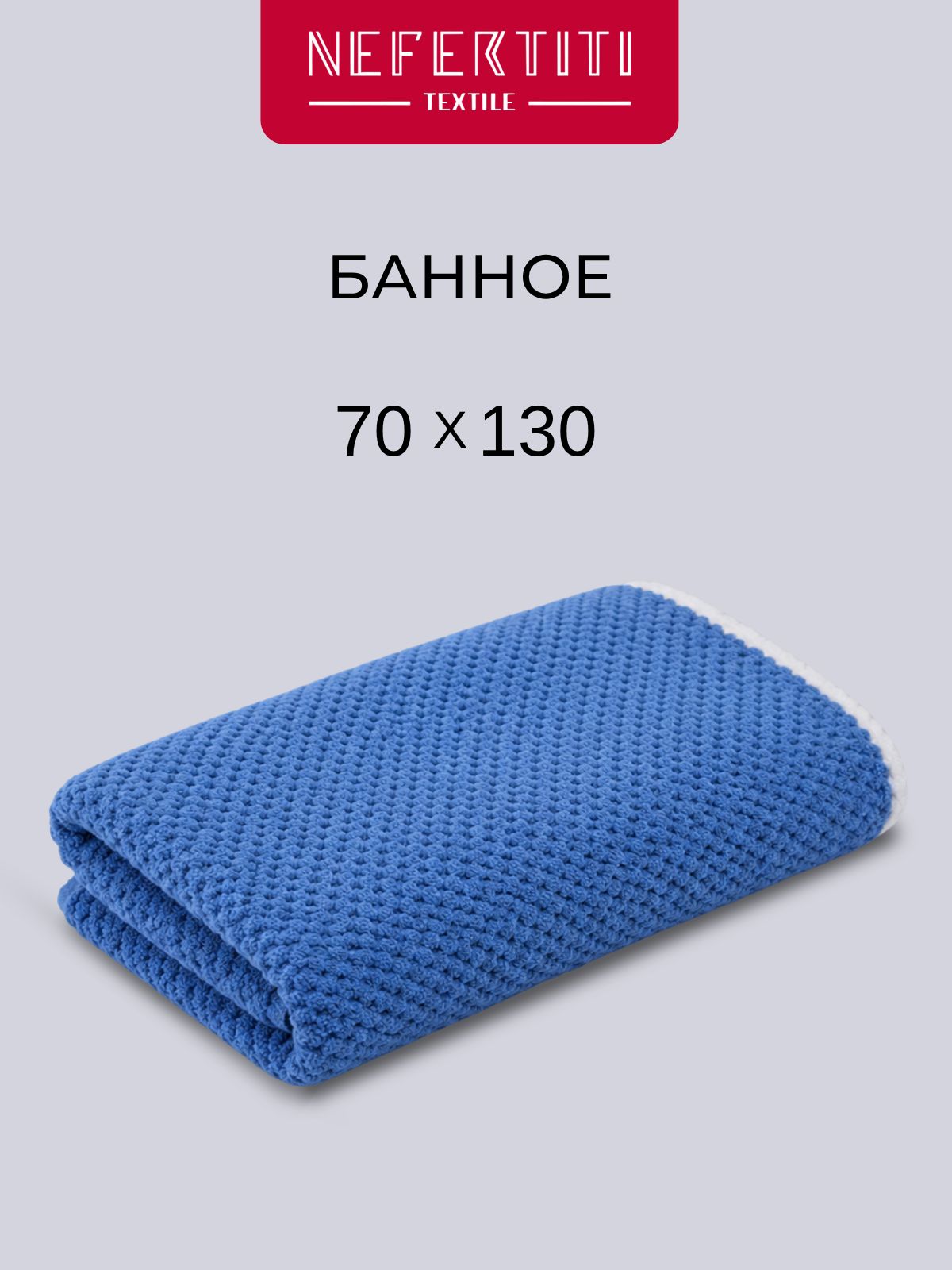 Полотенце банное 70х130