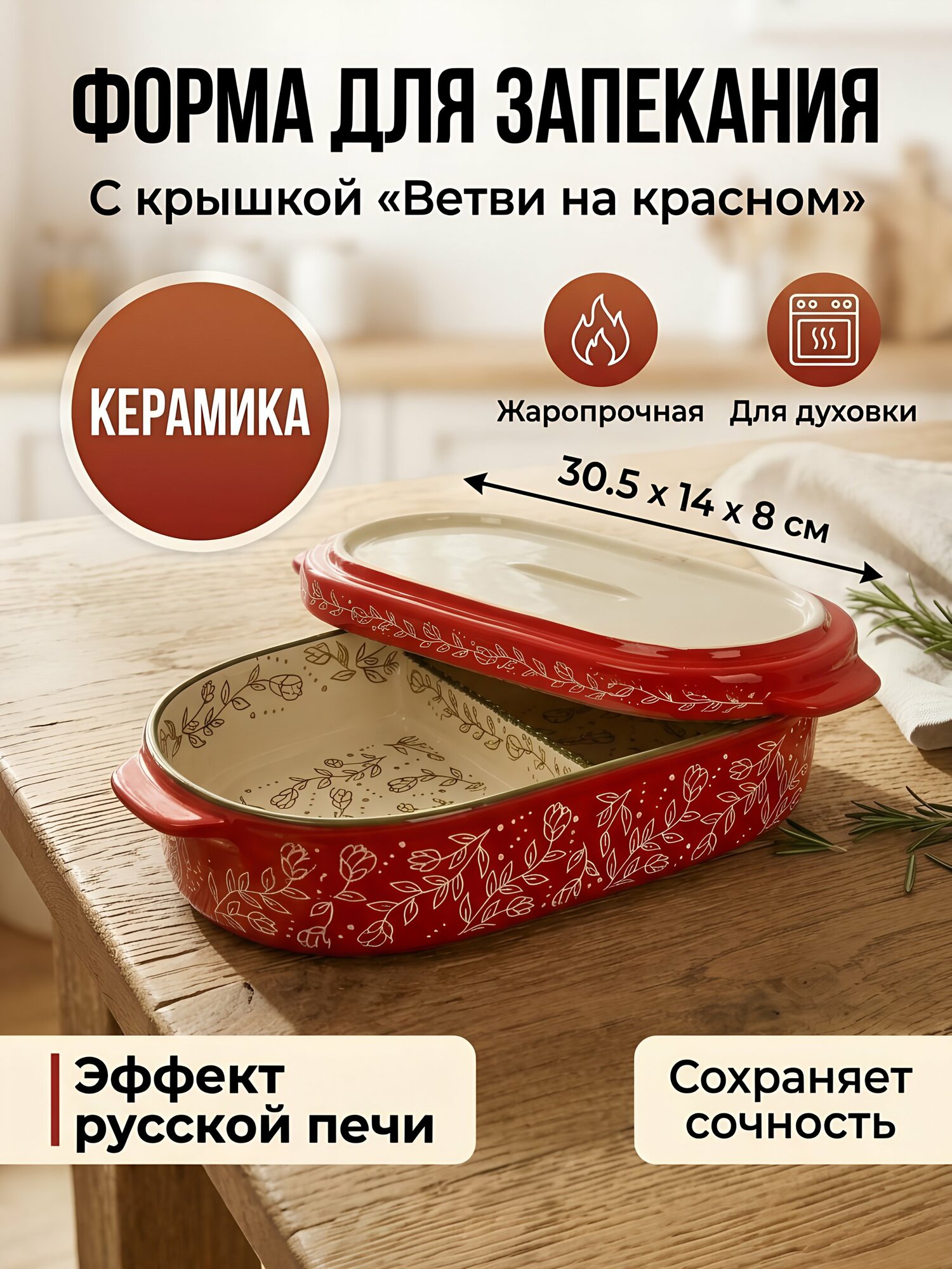 Форма для запекания керамика, 30.5х14х8 см, овальная, с крышкой, Ветви на красном, Y4-13563