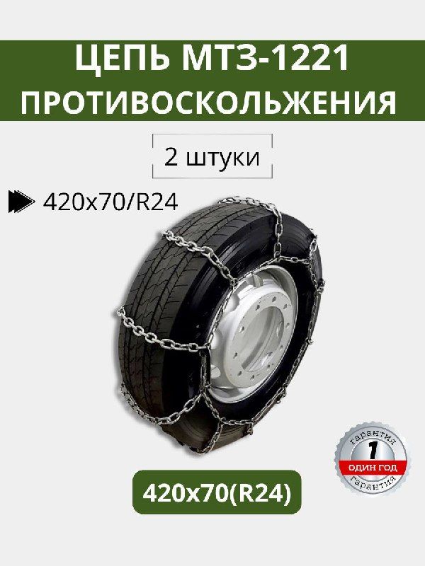 Цепь противоскольжения ( 420х70 R24) ПВМ ф9 мм "лесенка" МТЗ-1221 (2 штуки)