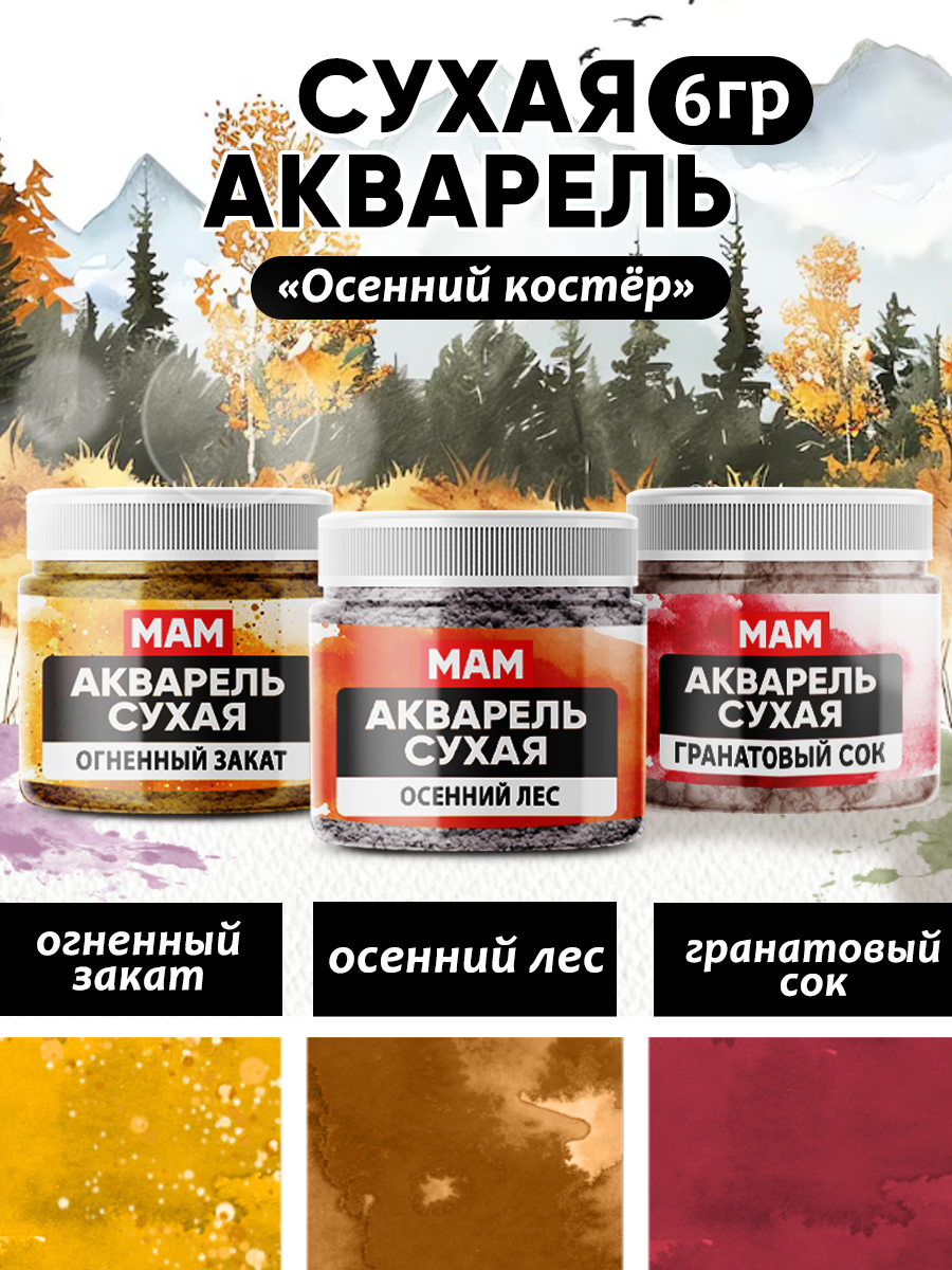 Комбо наборы сухая акврель "Осенний костёр" 3 шт по 18 мл. Краска для творчества