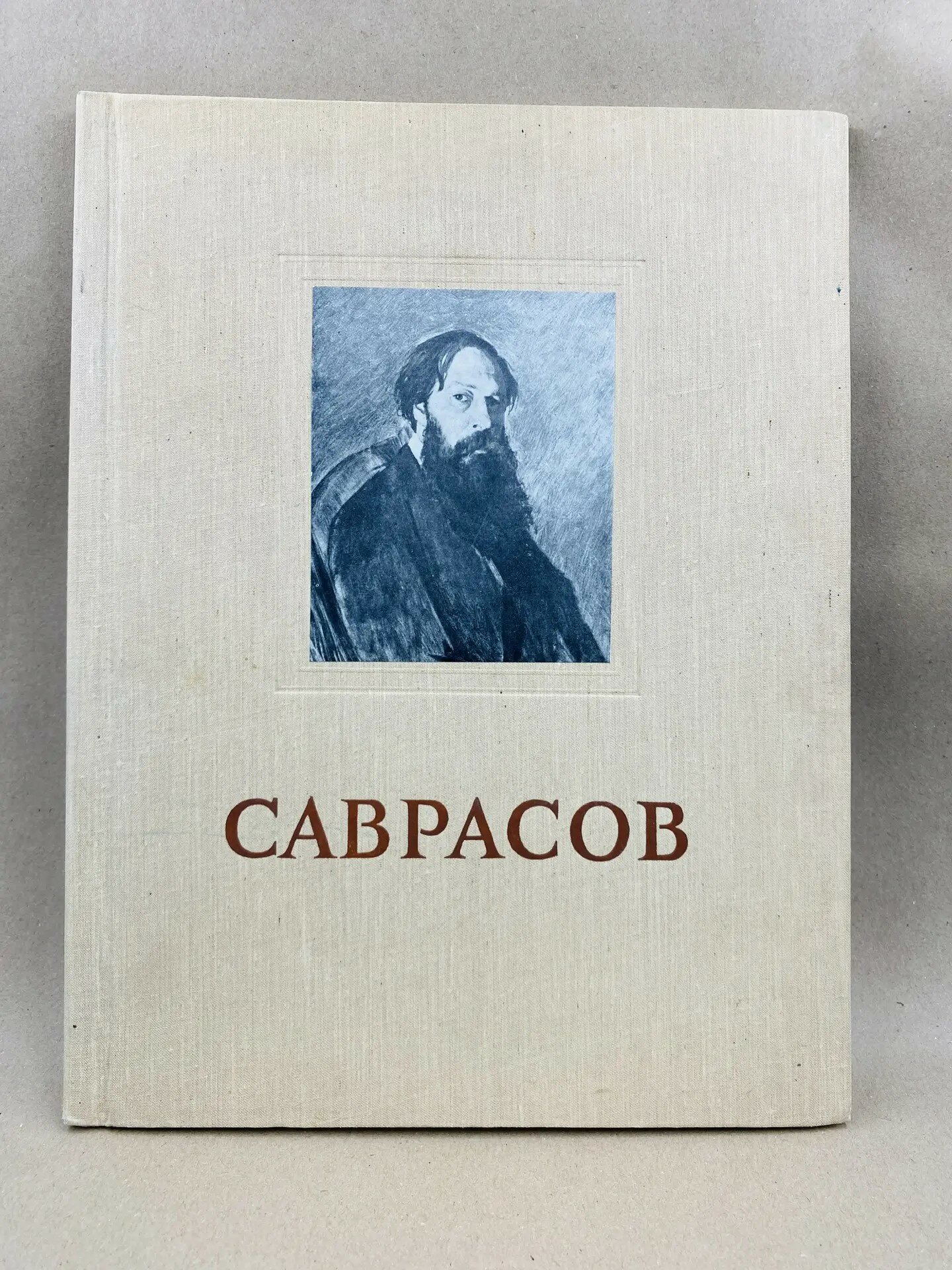Алексей Кондратьевич Саврасов: Альбом репродукций (1956 год)