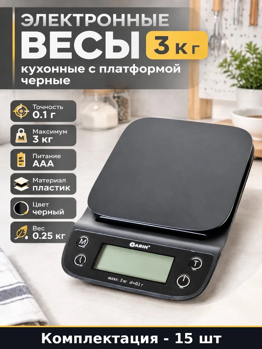 Набор Весы кухонные электронные черные 3 кг пластик 15 шт