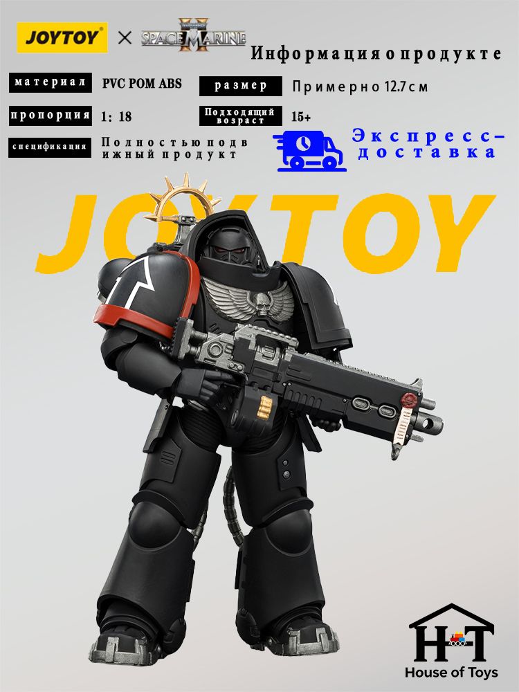 House of Toys JOYTOY Warhammer 40K Space Marine ll Game Edition Raven Guard Intercessor 1/18 nодаpок коллекция игрушек