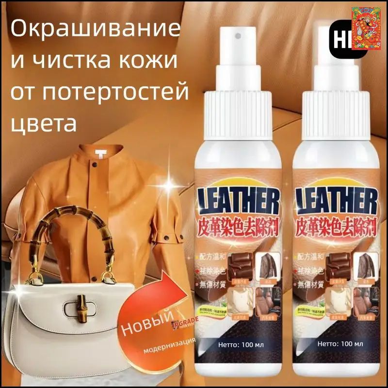 Средство для удаления перекрасов с натуральной кожи. Очищает сумки, диваны и обувь от красящих пигментов. Объем 100 мл