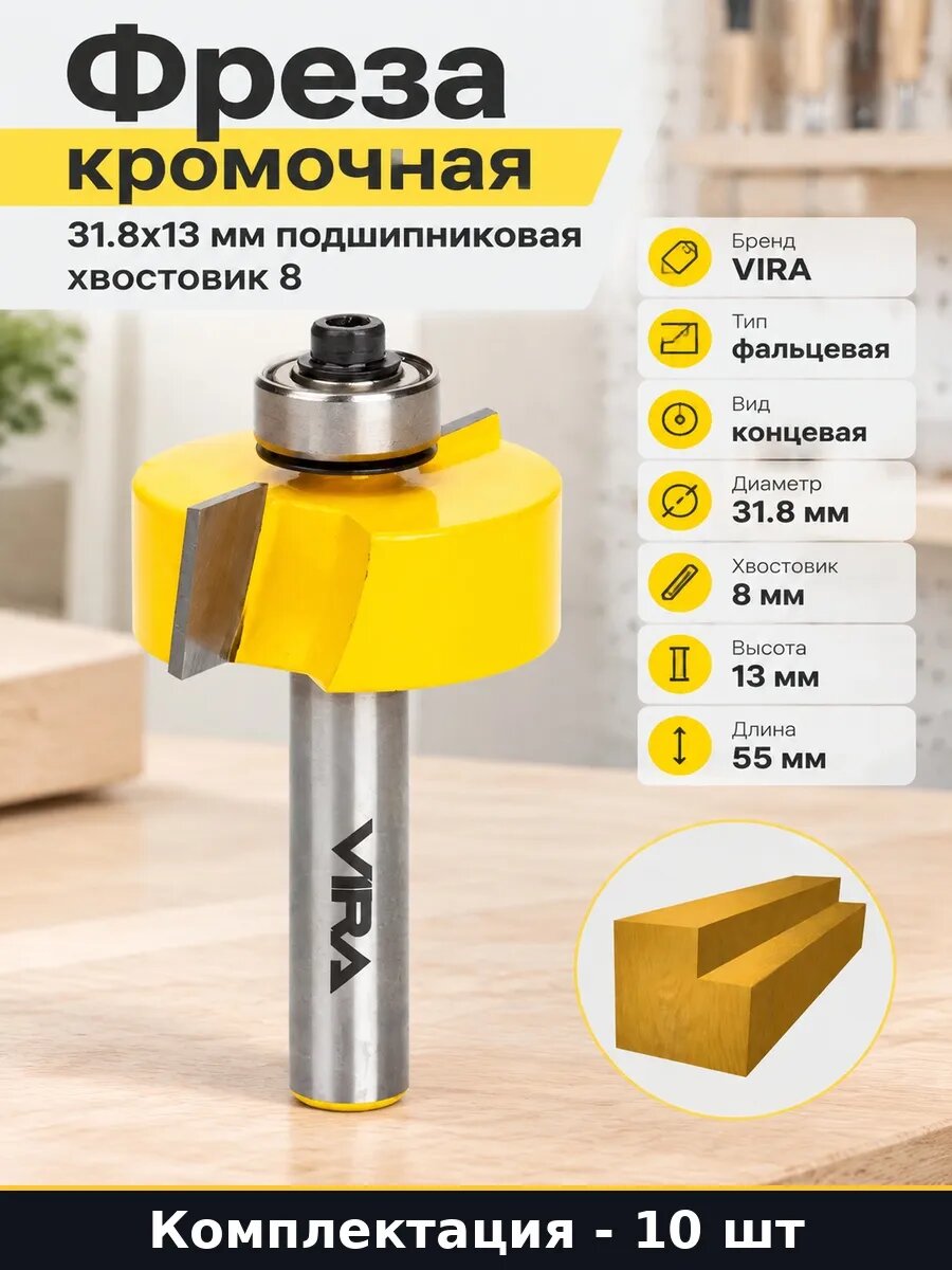 Фреза фальцевая для дерева 31.8х13 мм хвостовик 8 мм 10 шт
