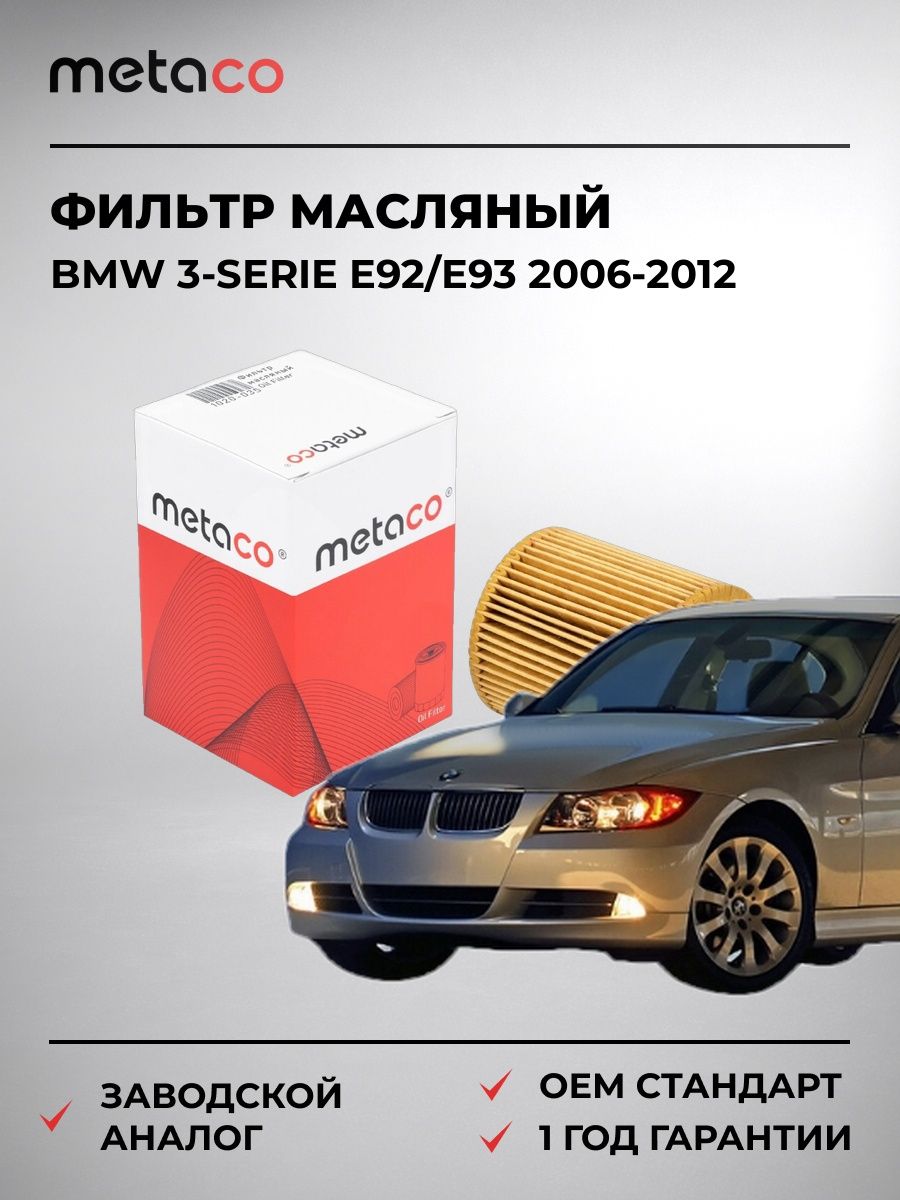 Фильтр масляный METACO 1020035 БМВ 3-serie E92/E93 BMW 3-serie E92/E93 2006-2012