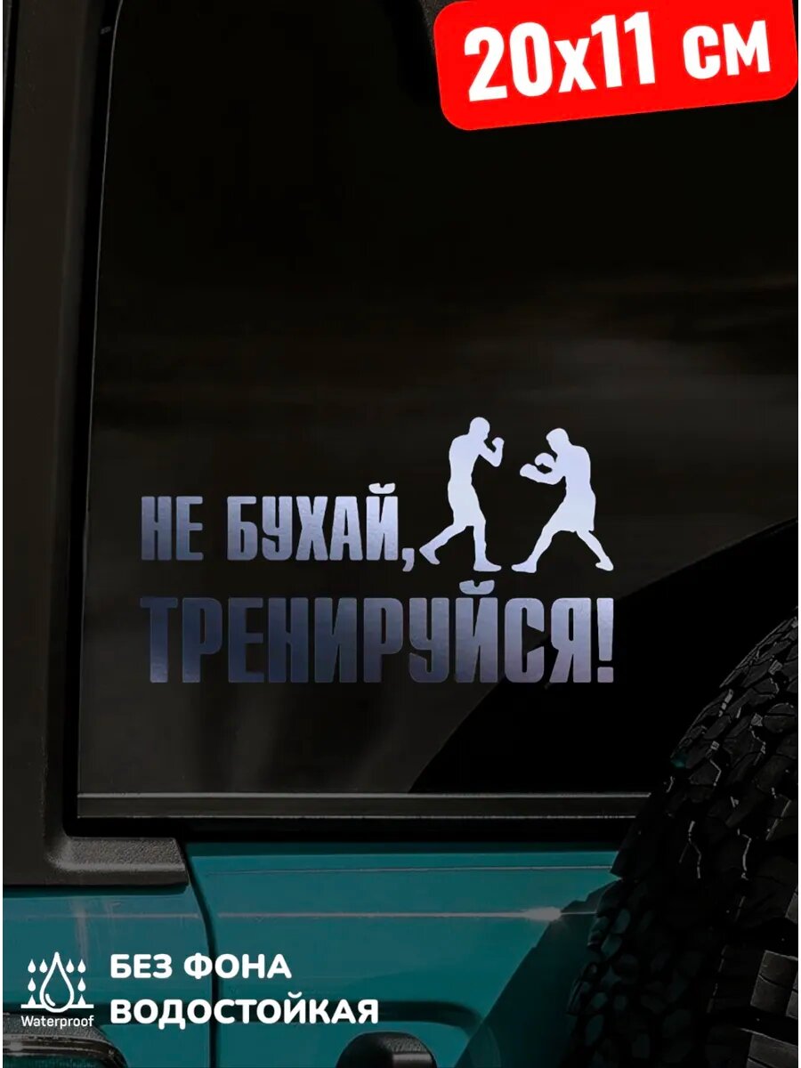 Наклейка на авто Не бухай, тренируйся! 20*11 см