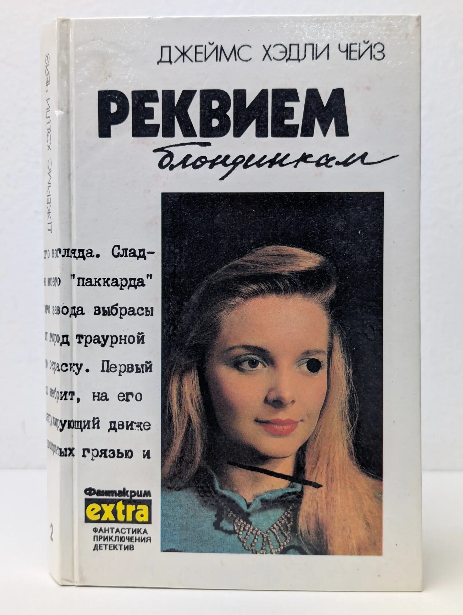 Фантакрим-extra. Фантастика, приключения, детектив. Джеймс Х. Чейз. Полное собрание сочинений в 32 томах. Том 2. Реквием блондинкам Чейз Джеймс Хэдли 1991