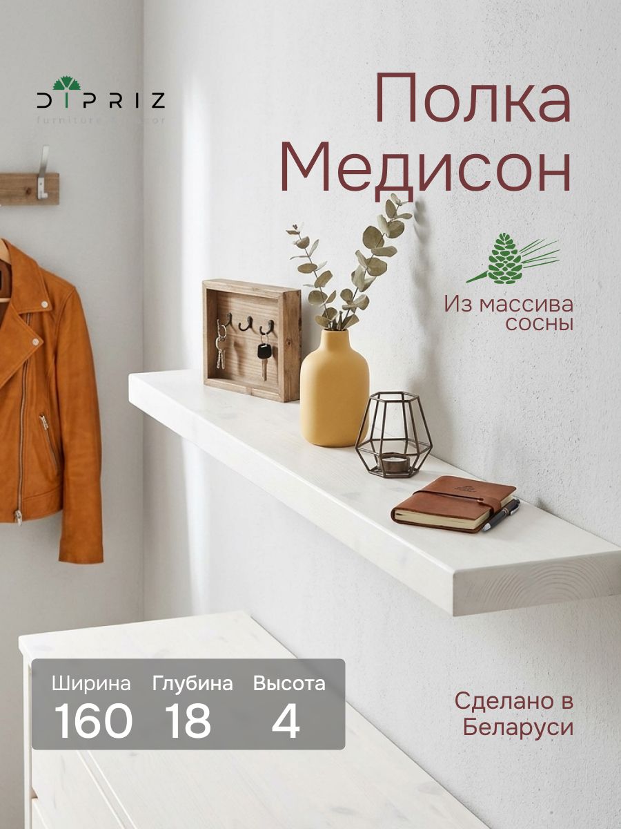 Полка 160x18x4, Мэдисон, массив сосны, белый, настенная, для книг и декора, Dipriz