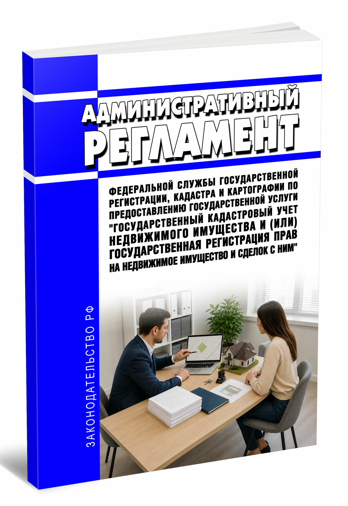 Административный регламент Федеральной службы государственной регистрации, кадастра и картографии по предоставлению госуд