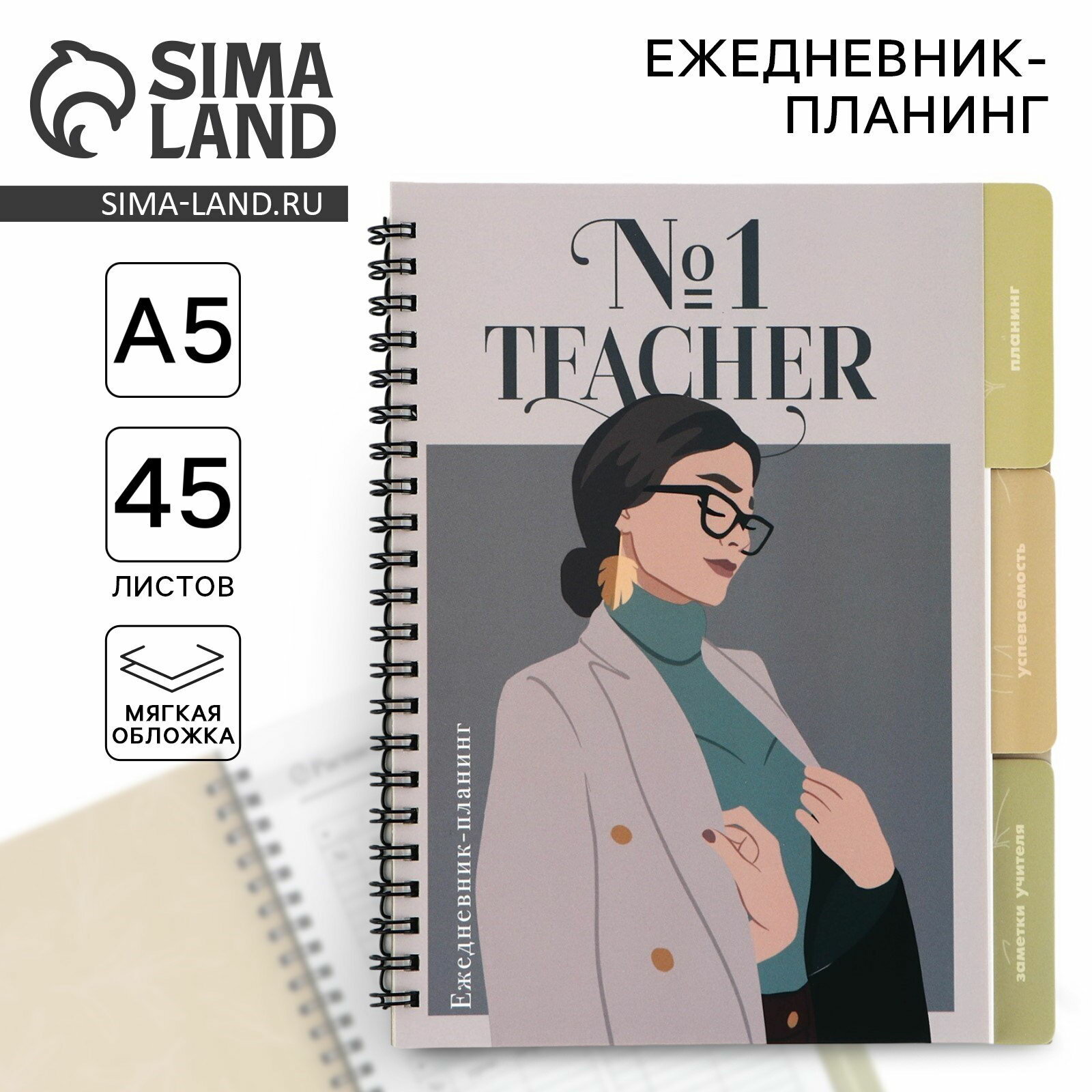 Планер-ежедневник с разделителями, А5, 45 л, мягкая обложка, Teacher №1