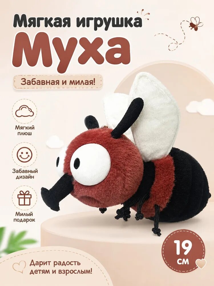 Плюшевая игрушка мухи, 19 см, мягкий плюш, забавная и милая, для детей и взрослых, 1 шт.