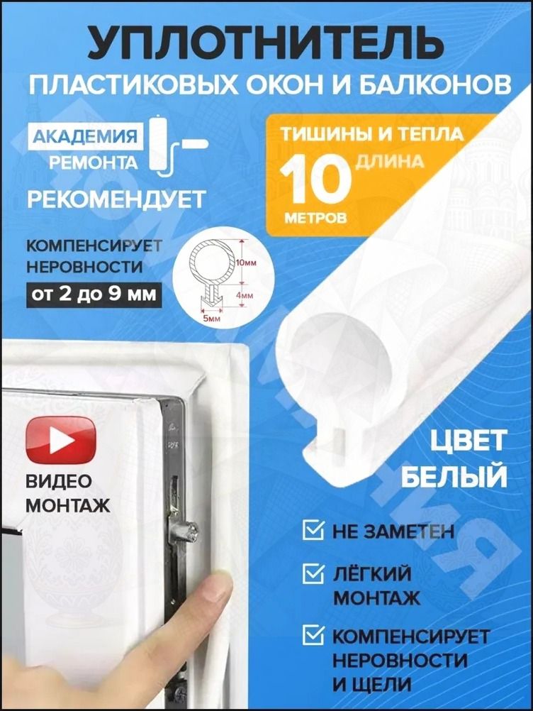 Эксклюзивный уплотнитель дверной и оконный
