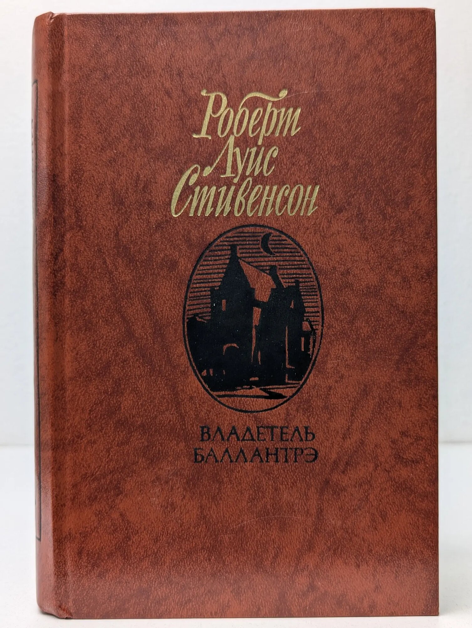 Владетель Баллантрэ Стивенсон Роберт Льюис 1987