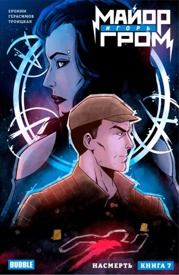 Комикс Майор Игорь Гром: Насмерть. Том 7