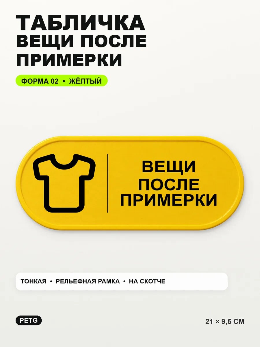 Табличка «Вещи после примерки» 21×9,5 см, PETG, желтая, на двустороннем скотче