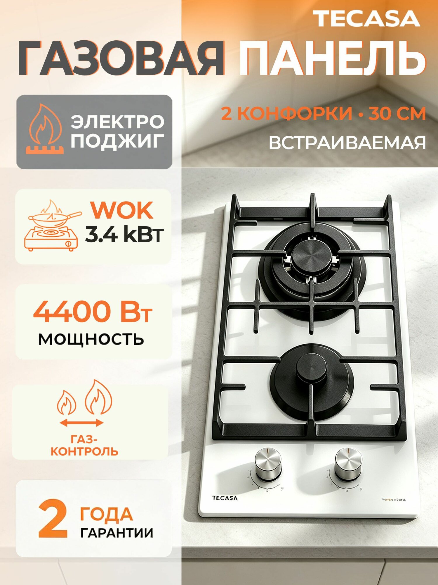 Газовая плита двухкомфорточная , 4400Вт, 30 см, Tecasa TGH33GCVW, варочная панель газовая 2 конфорки WOK 3,4 кВт, газ-контроль, закалённое стекло, чугунные решётки, газ-контроль, белого цвета