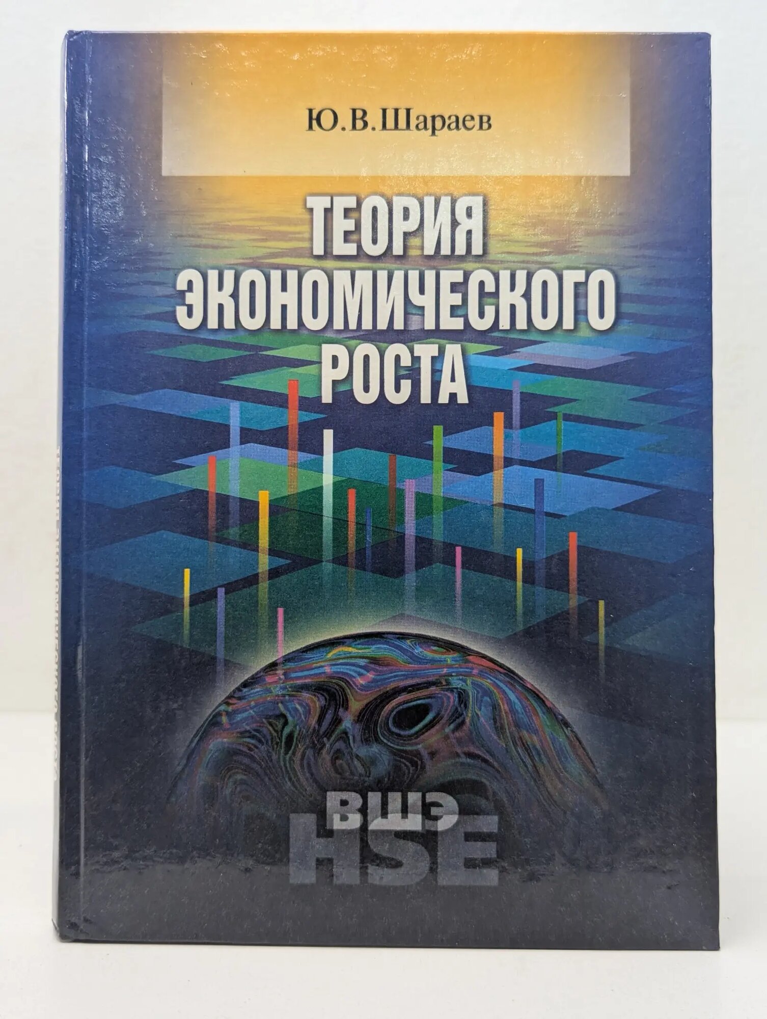 Учебники высшей школы экономики. Теория экономического роста Шараев Юрий Викторович 2006