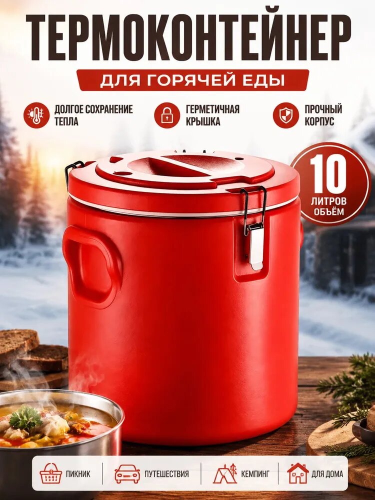 Рейтинг Термос 10 л, холод 24 ч, тепло 24 ч, для еды, с ручкой, с блокировкой крышки в виде замочка, красный
