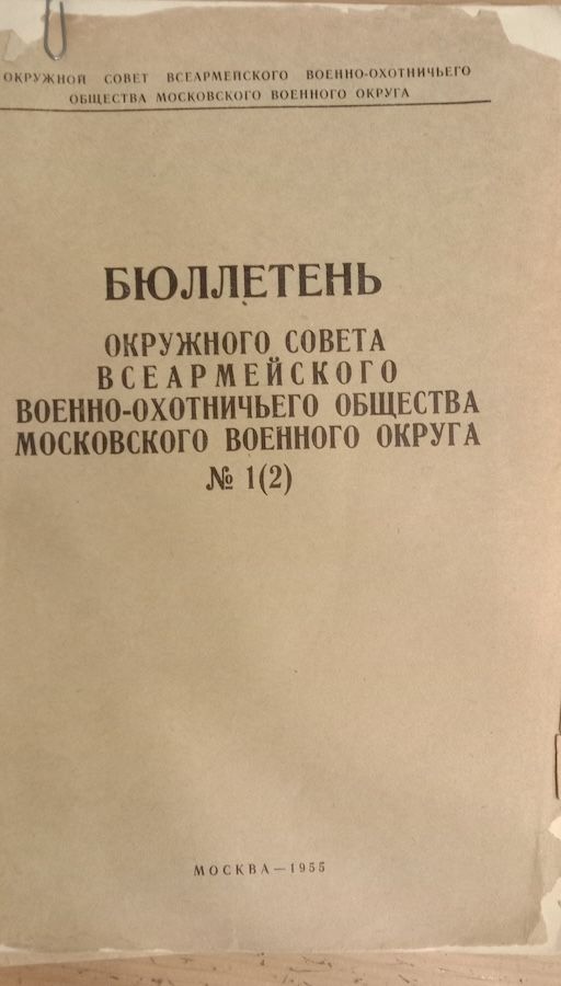 Бюллетень окружного совета Всеармейского военно-охотничьего общества Московского военного округа №2 (5)