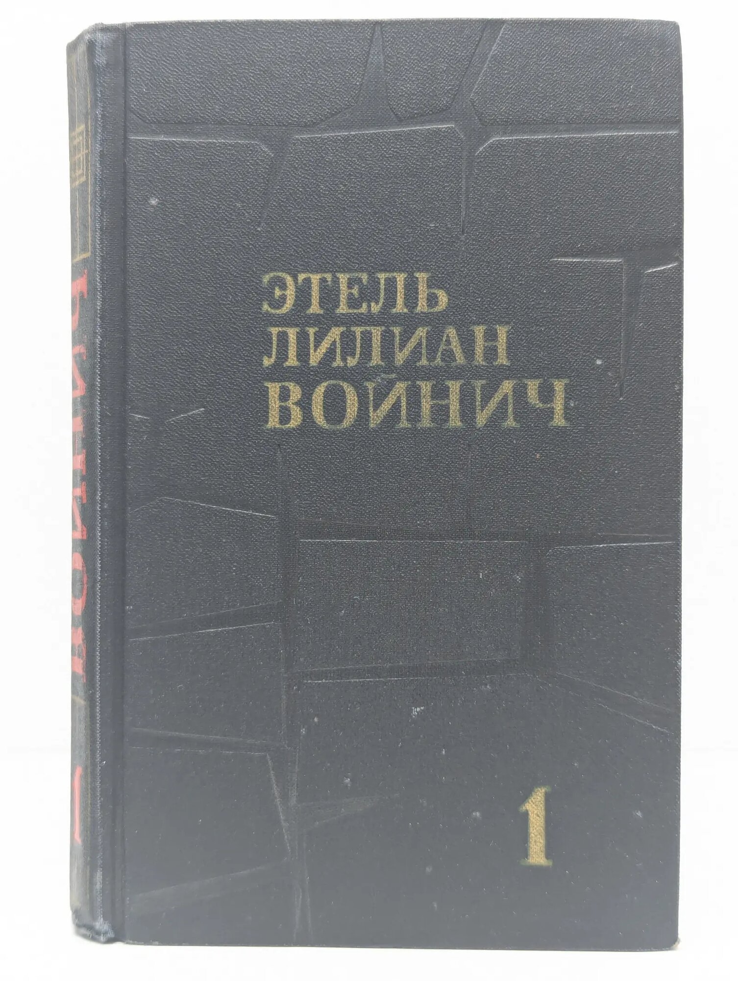 Библиотека зарубежной классики. Этель Лилиан Войнич. Собрание сочинений в 3 томах. Том 1 Войнич Этель Лилиан 1975