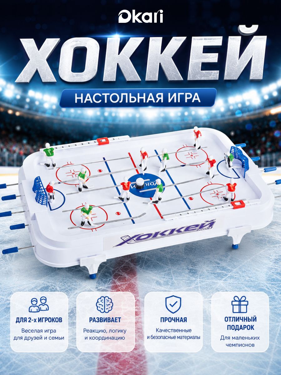 Настольный хоккей для детей