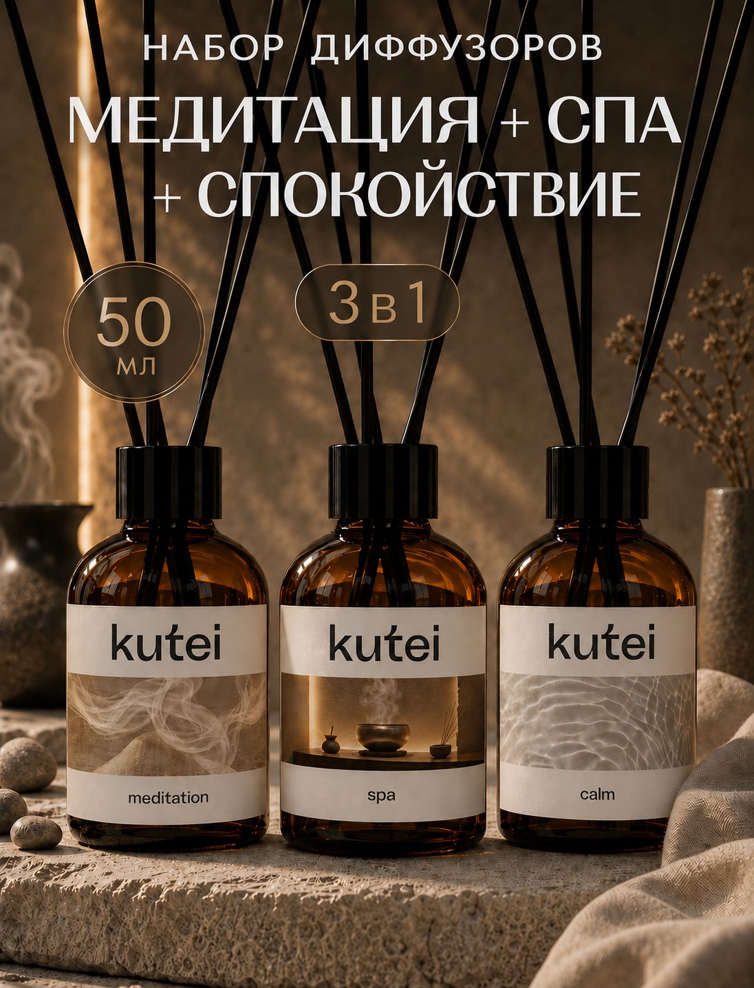 KUTEI диффузор для дома с палочками, 3 шт. х 50 мл