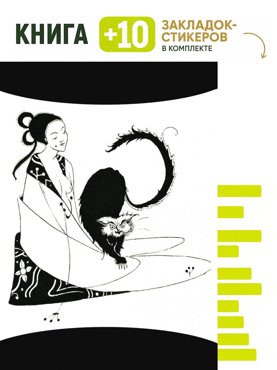 Постер. Обри Бёрдслей. Майко с кошкой. Формат А3. Комплект: книга + 10 закладок-стикеров
