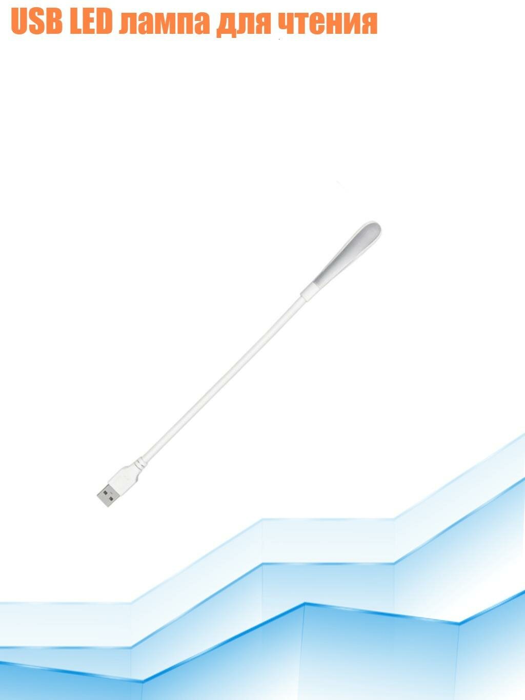 USB LED лампа для чтения, Белый - Стиль 2