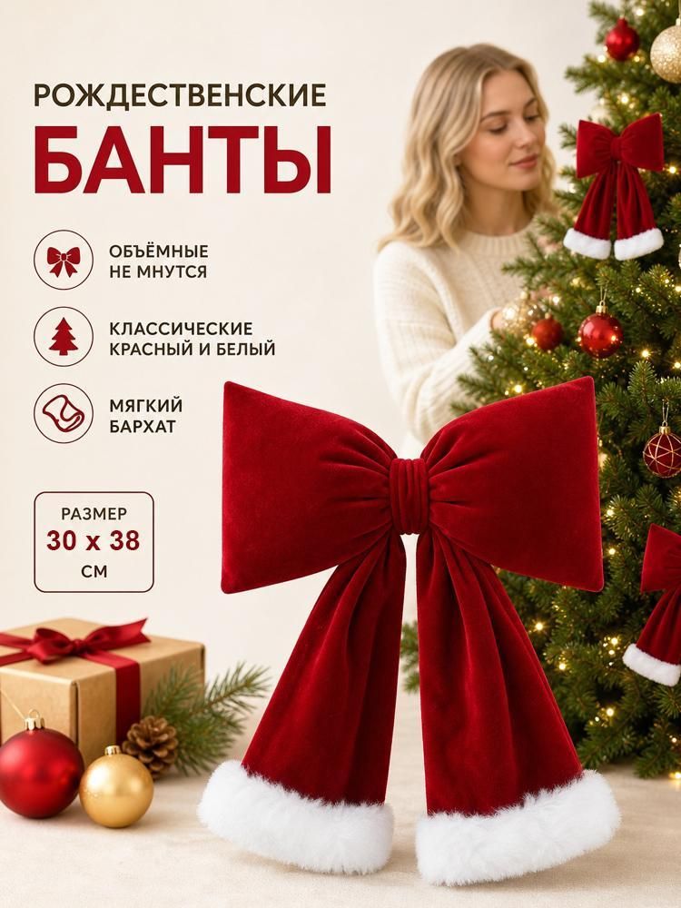 Большие объемные банты из флиса на Рождество для праздничного декора