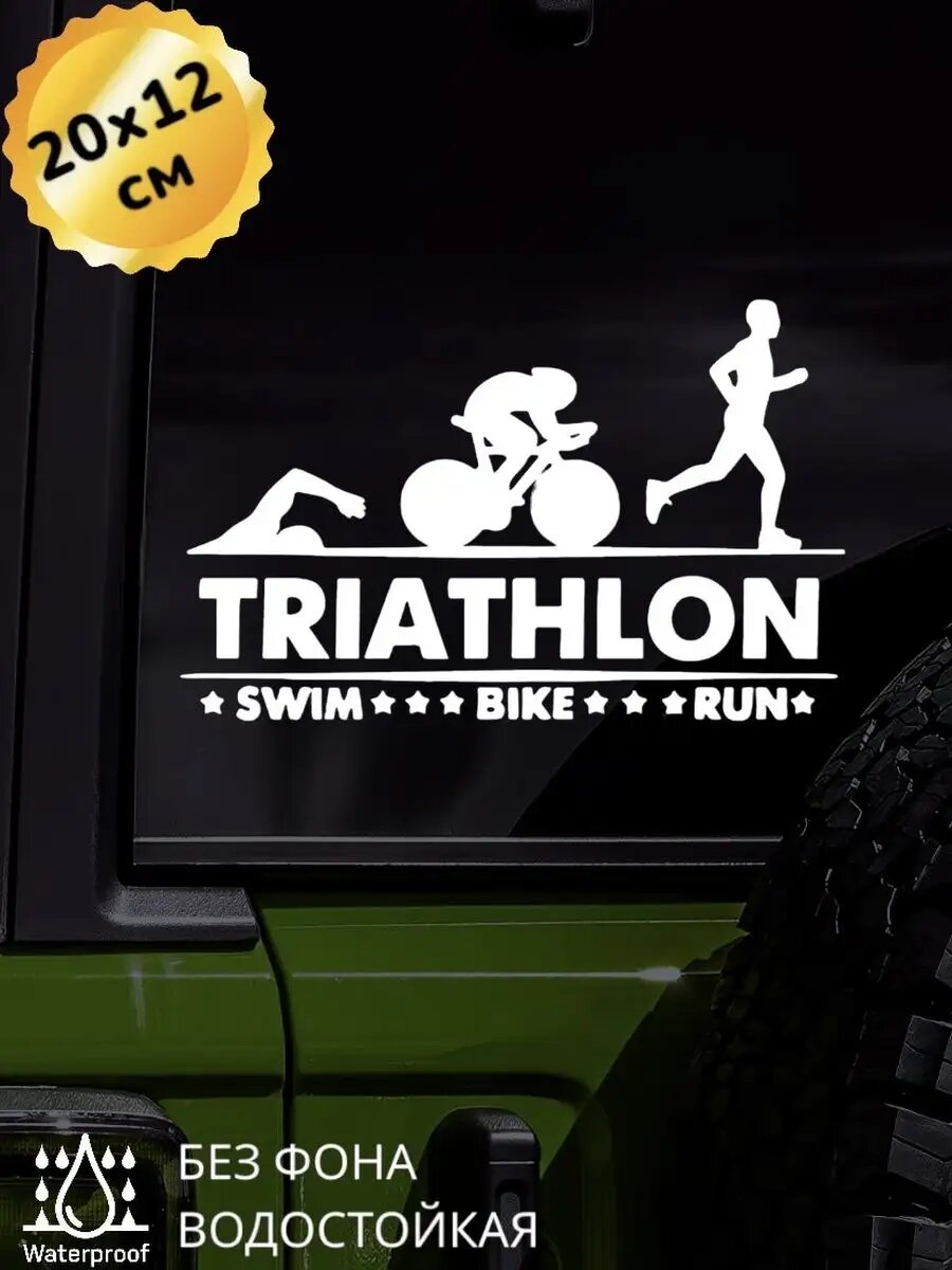 Наклейка на авто Триатлон Swim Bike Run 20Х12 см