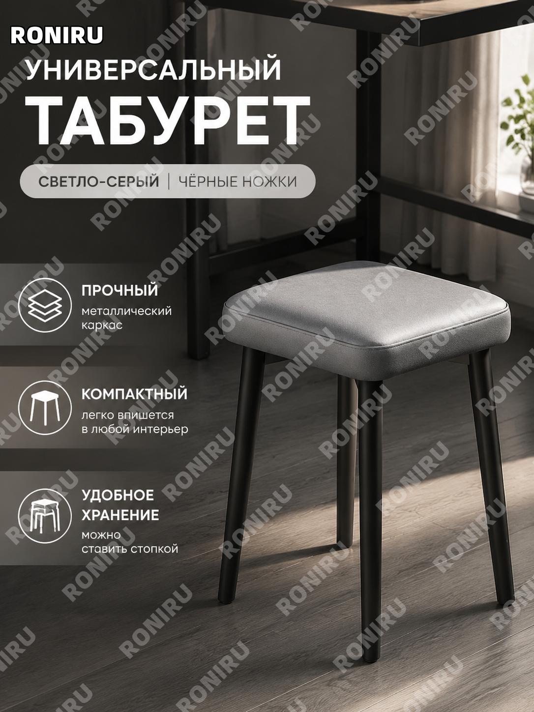 Табурет для дома светло-серый с черными ножками металлический простой стиль для кухни гостиной съемного жилья уют