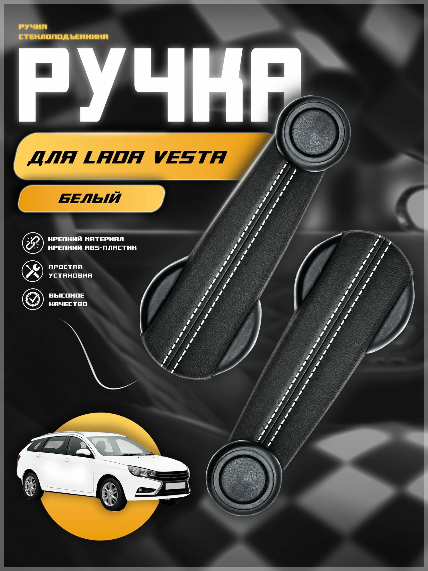Ручка стеклоподъёмника подходит для Веста / Vesta