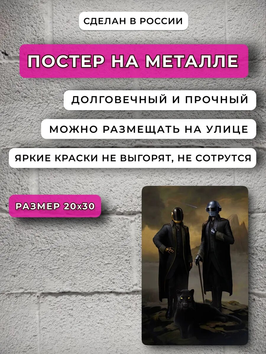 Дафт Панк постер — фото 1