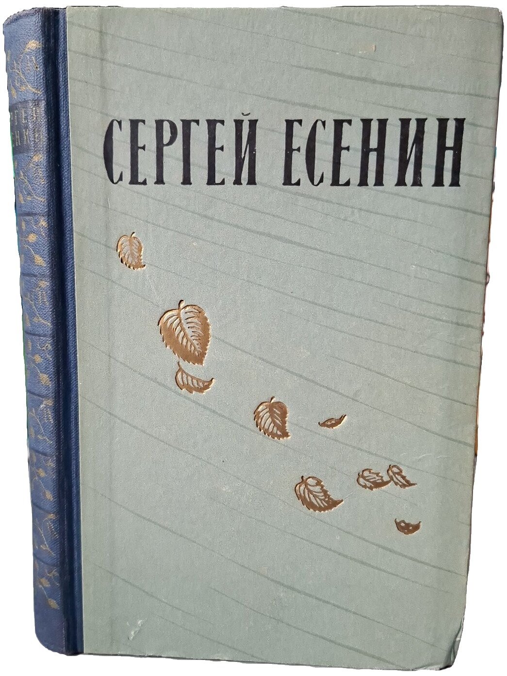Есенин Сергей Александрович. Избранные произведения. Есенин Сергей Александрович. Лениздат. 1957. Твердый переплет