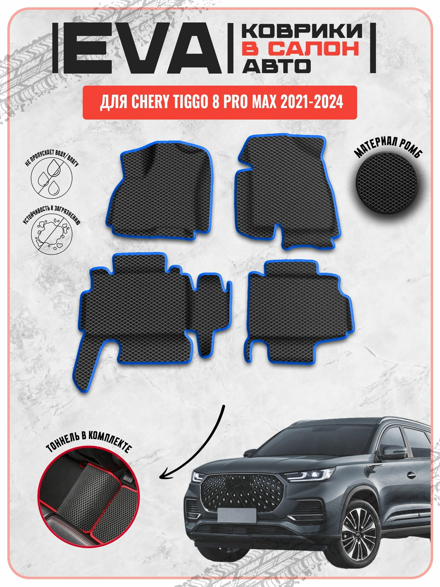 EVA ЭВА ковры для Чери / Chery Tiggo 8 Pro Max 2021-2024 г. в.