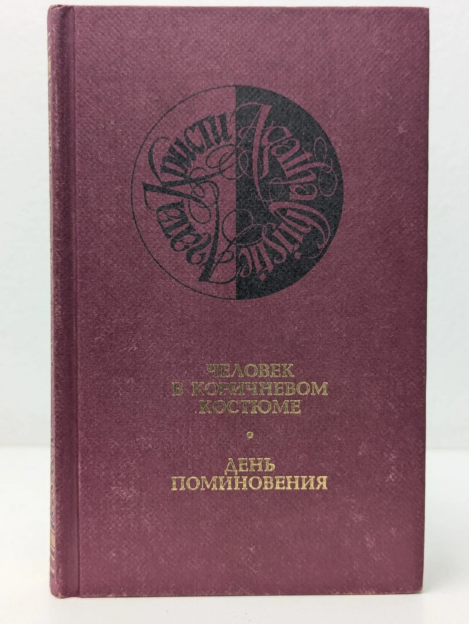 Агата Кристи. Собрание сочинений в 13 томах. Том 6 Кристи Агата 1999