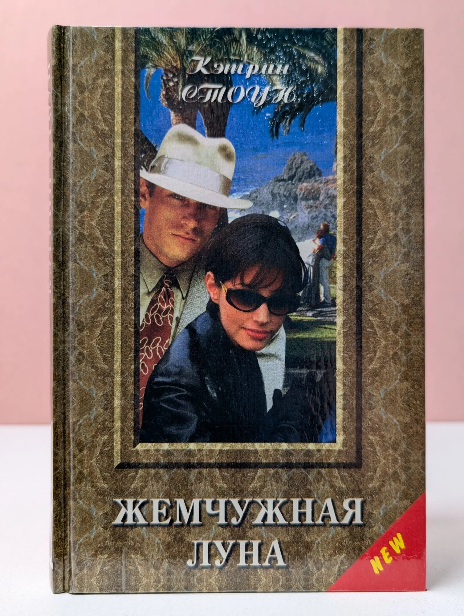 Золотой купидон. Жемчужная луна Стоун Кэтрин 1996
