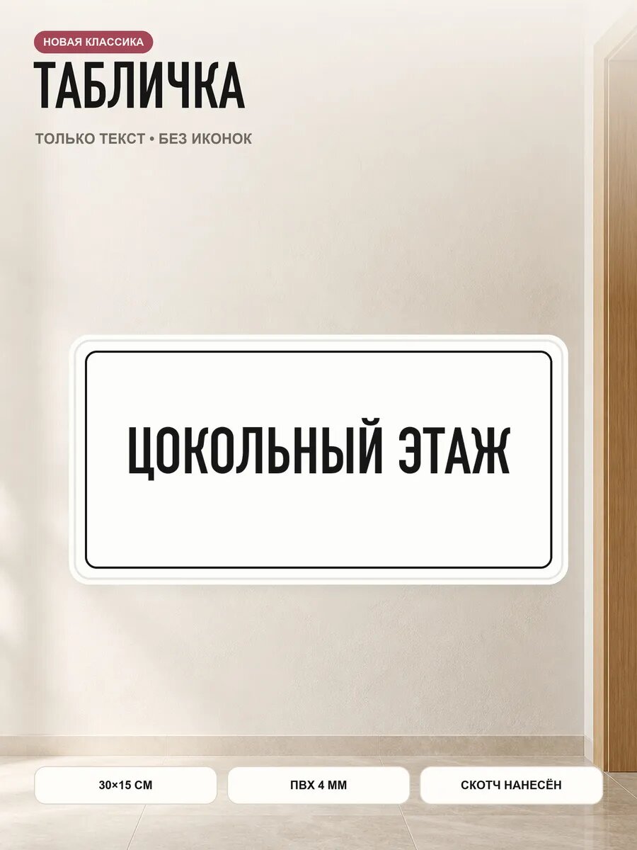 Табличка «цокольный этаж» 30×15 см, ПВХ 4 мм, белый, PETG, на двустороннем скотче