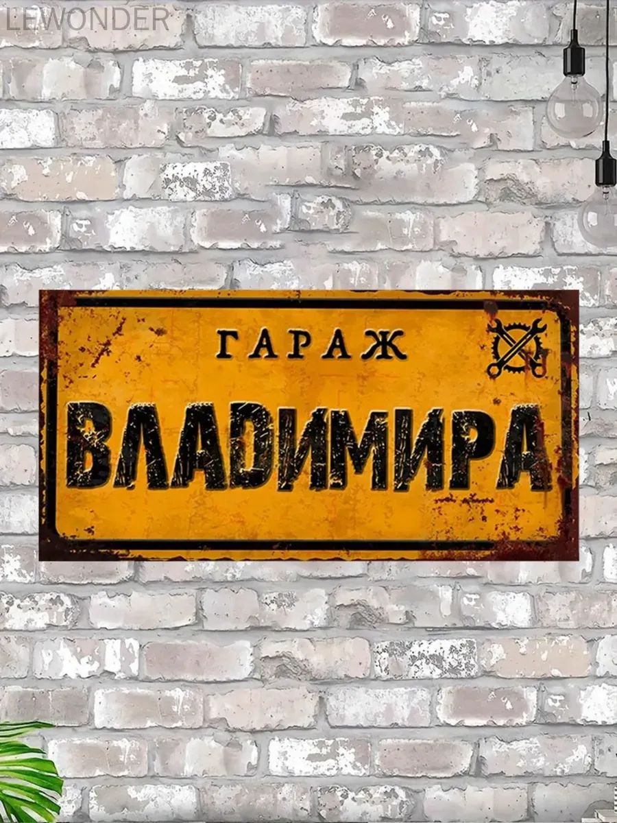Именная табличка Гараж Владимира, подарок мужчине в гараж, металл, 15х30 см.